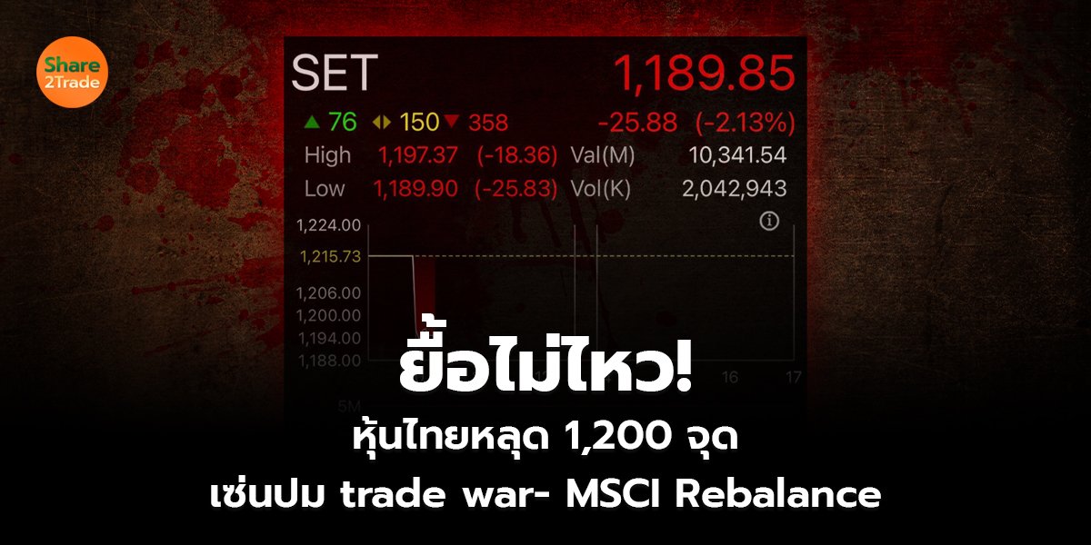 ยื้อไม่ไหว! หุ้นไทยหลุด 1,200 จุด เซ่นปม trade war- MSCI Rebalance | Share2Trade